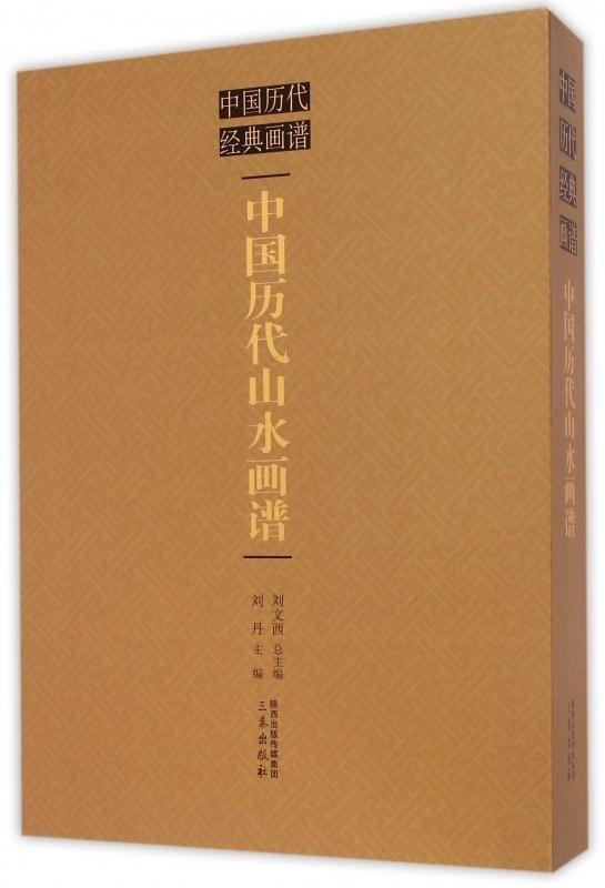 中国历代山水画谱 刘丹【书】