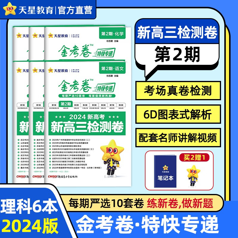 多选】金考卷特快专递第2期 天星教育2024高考必刷题金考卷特快专递第二期新高三检测卷 语数英物化生6本