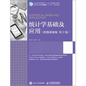 统计学基础及应用(第3版)