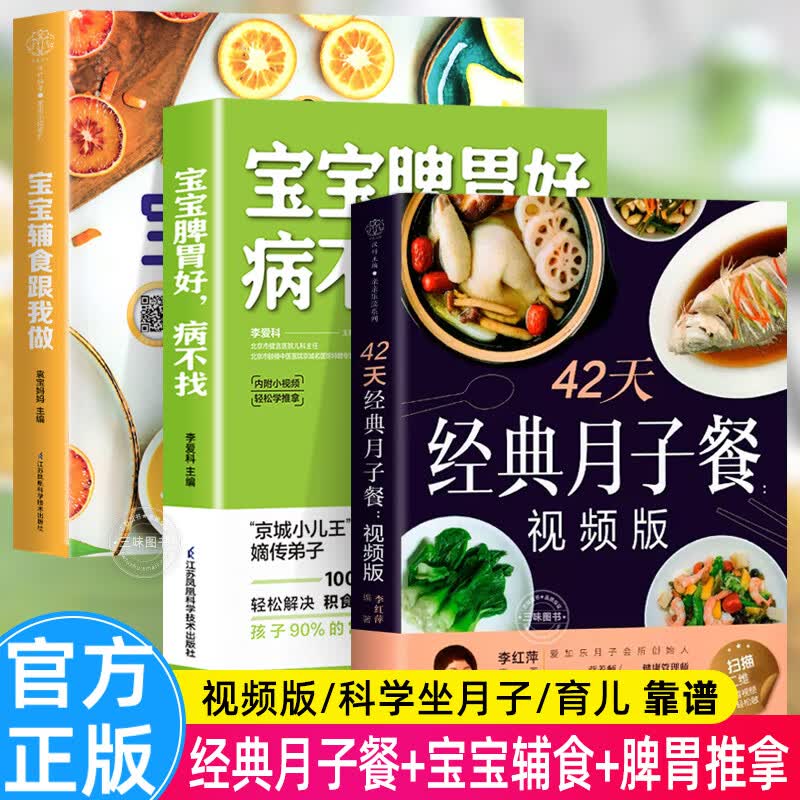 月子餐42天食谱 视频版 宝宝辅食跟我做书 宝宝脾胃好病不找推拿  坐月子一日三餐+产后恢复营养品书籍