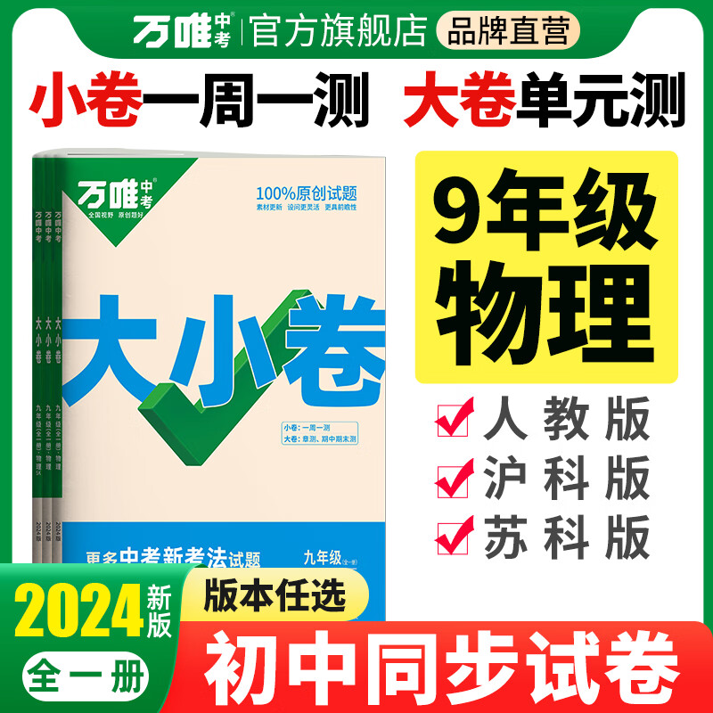 2024万唯大小卷九年级物理上册下册初中单元同步试卷测试全套人教版沪科版苏科版练习册初中必刷题课本全套单元训练期中期末模拟复习基础题初二升初三暑假衔接万唯教育官方旗舰店万维教育统编版部编版 九年级全一