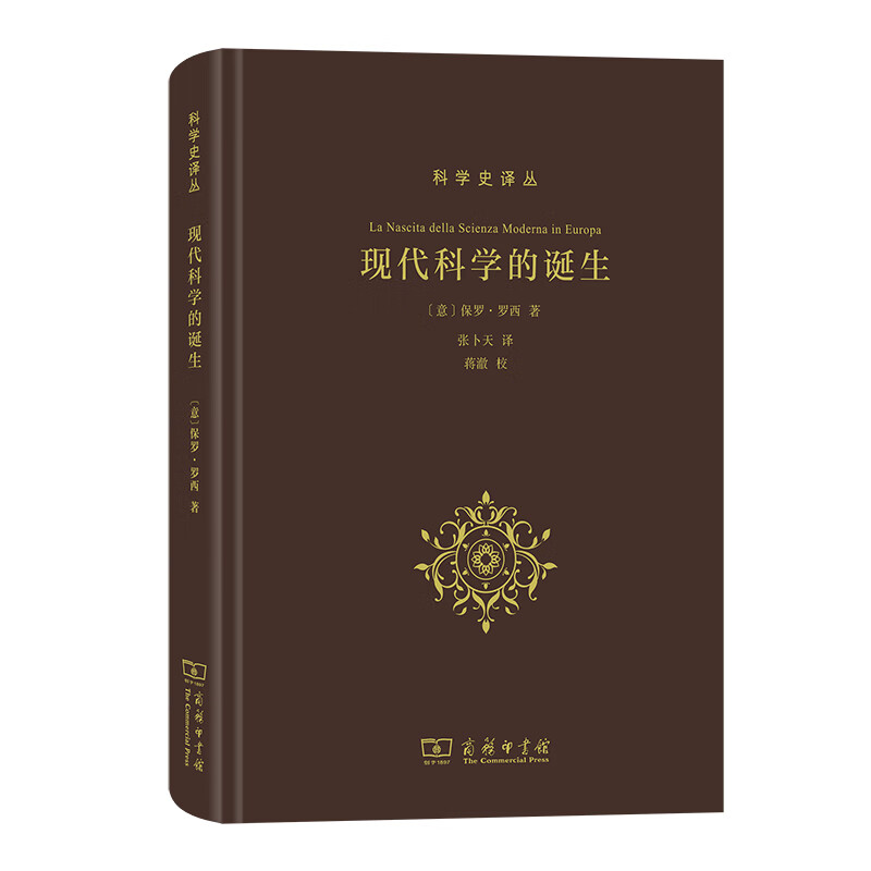 现代科学的诞生(精)/科学史译丛 [意]保罗·罗西