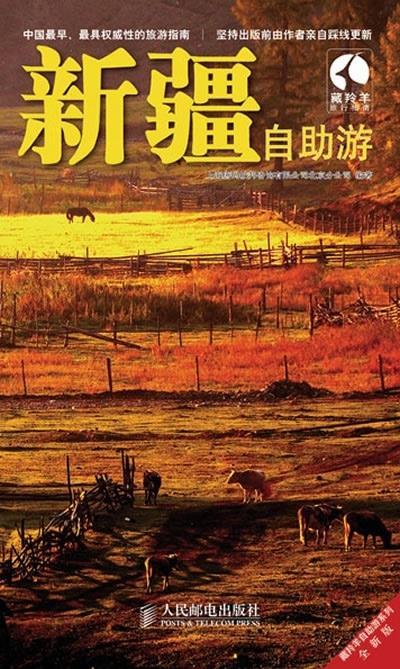 新疆自助游2012-2013版藏羚羊自助游系列上海唐码城邦咨询有限公司北京分公司