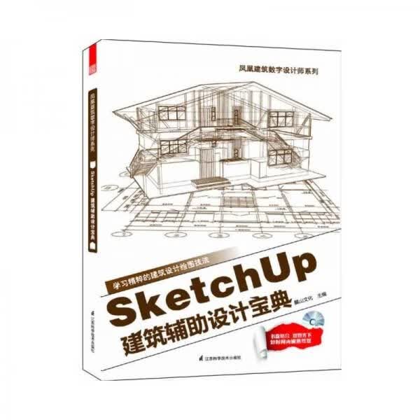 SketchUp建筑辅助设计宝典9787553718927