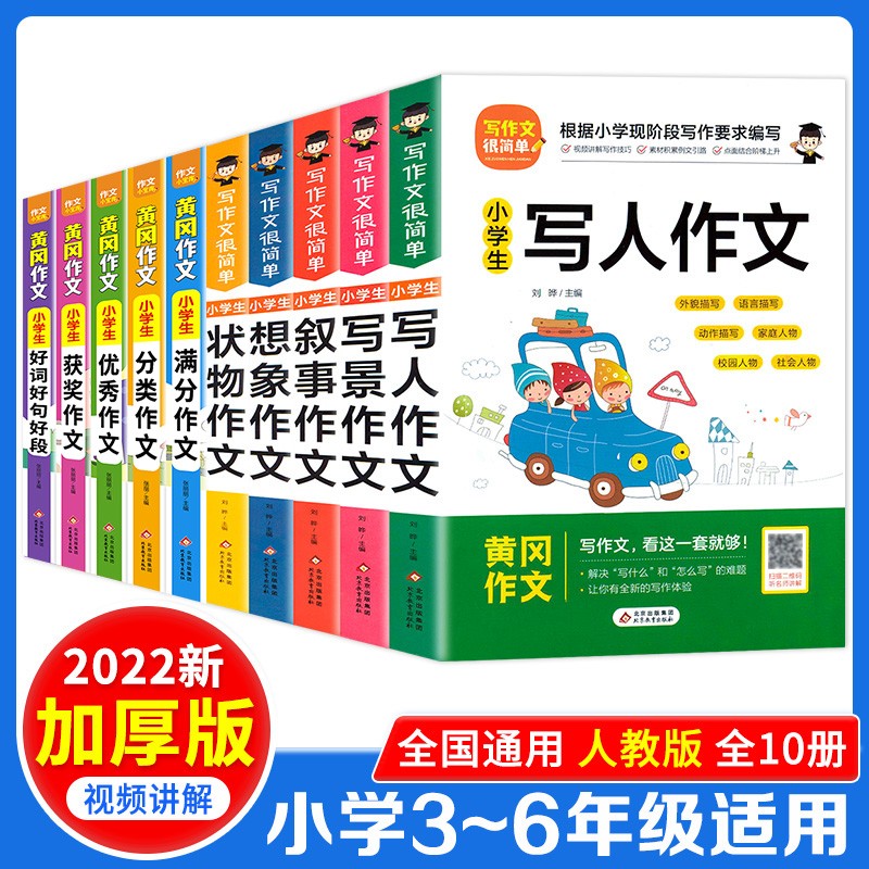 全套10册作文大全小学生作文 3-6年级辅导教材三年级作文书2022同步精选写人写景叙事想象分类满分 ()作文小宝库+2022全新版本 全套10 小学通用
