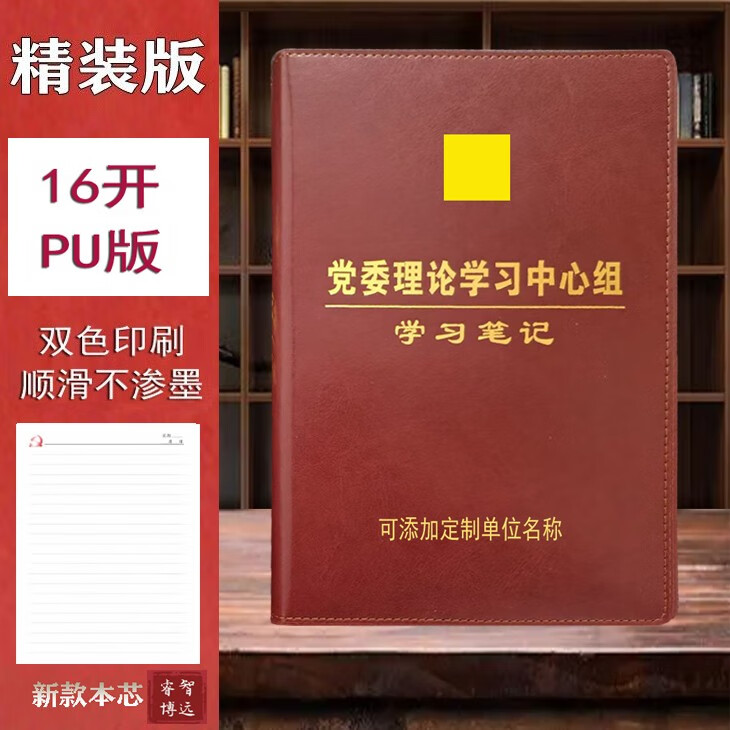 党委中心组学习笔记本 PU革仿皮面精装党组会议记录笔记本小16开17*24厘米 2023版 党委理论学习中心组学习笔记