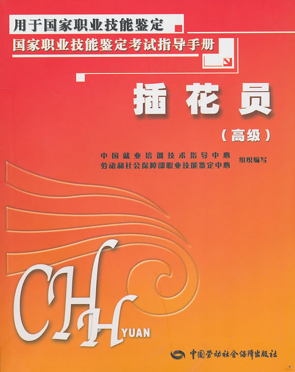 【现货】插花员（高级）：考试指导手册中国就业培训技术指导中心,劳动和社会保障部职业技能鉴定中心组织编写 北方图书城