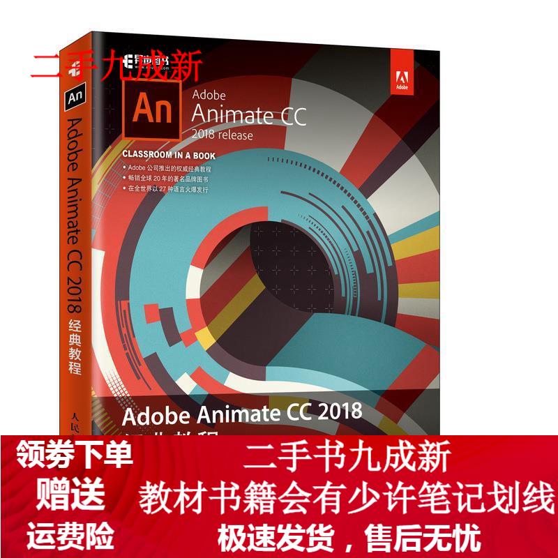ADOBE ANIMATE CC 2018经典教程 (美)拉塞尔·陈(Russell Chun)