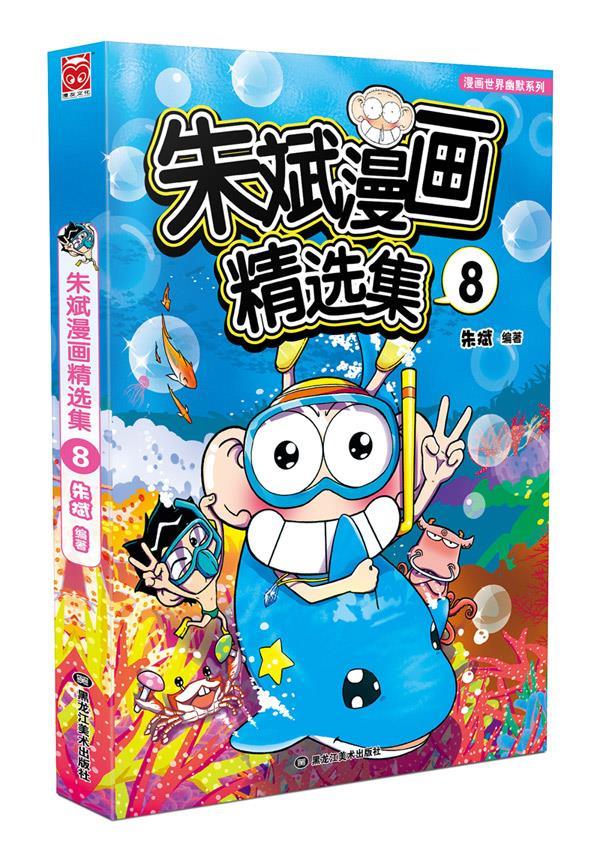 朱斌漫画精选集8 朱斌【书】