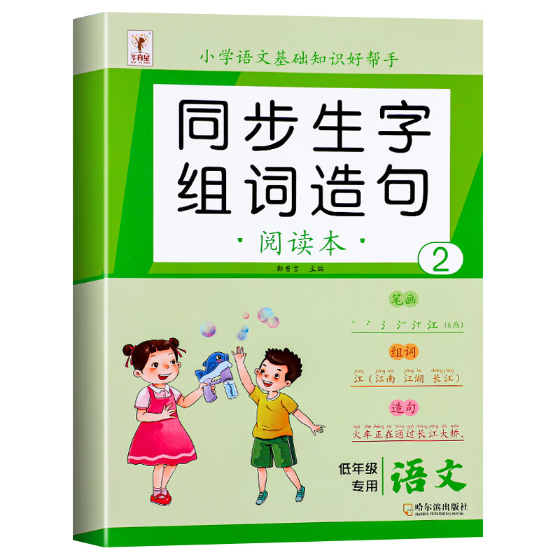 一年级下册生字组词造句同步训练人教版生字笔顺组词造句阅读本笔画偏旁部首表小学生组词造句手册优美句子积 【下册】同步生字组词造句 小学一年级
