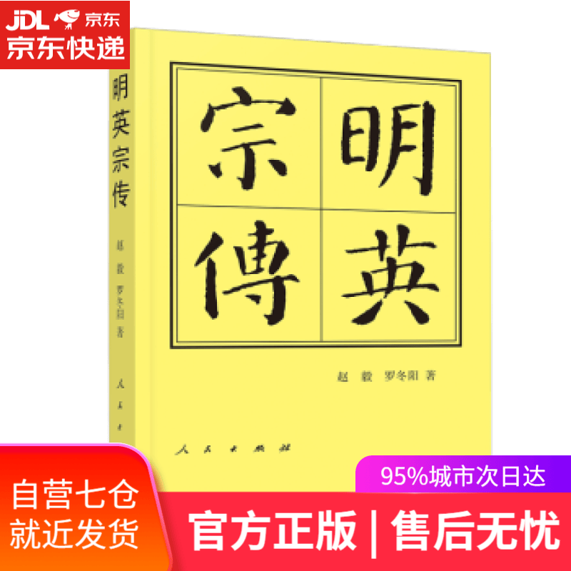 明英宗传—历代帝王传记 赵毅,罗冬阳 人民出版社