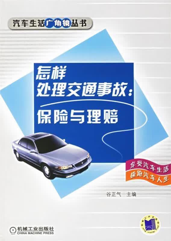 怎样处理交通事故:保险与理赔 谷正义 主编 机械工业出版社