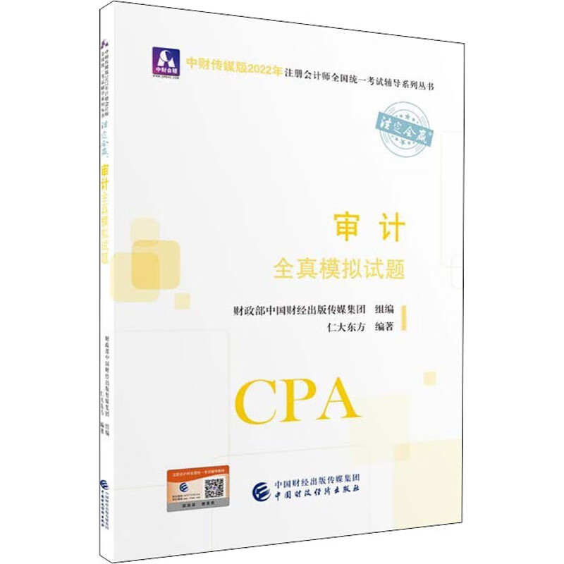审计全真模拟试题