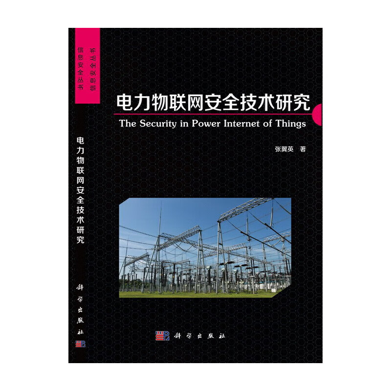 电力物联网安全技术研究