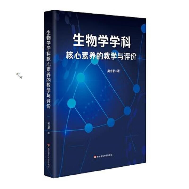 生物学学科核心素养的教学与评价