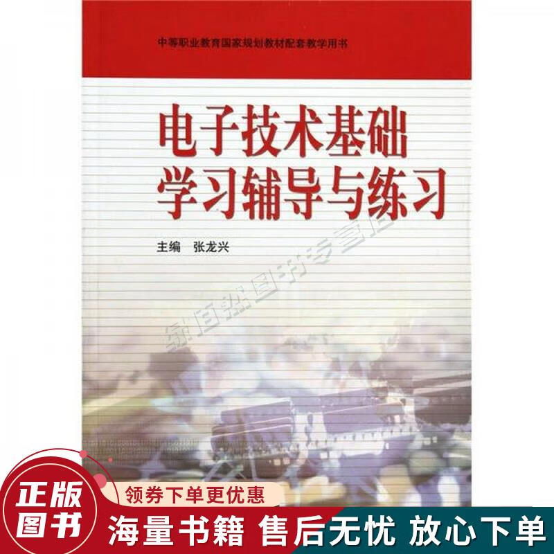电子技术基础学习辅导与练习