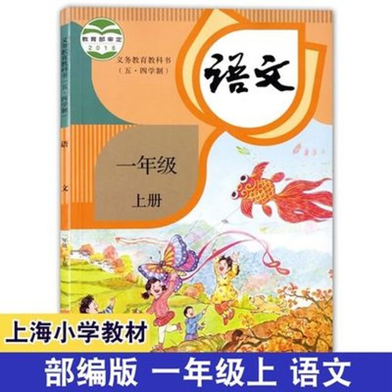 2023上海部编版五四制小学教材教科书一年级上册语文课本学期精印版