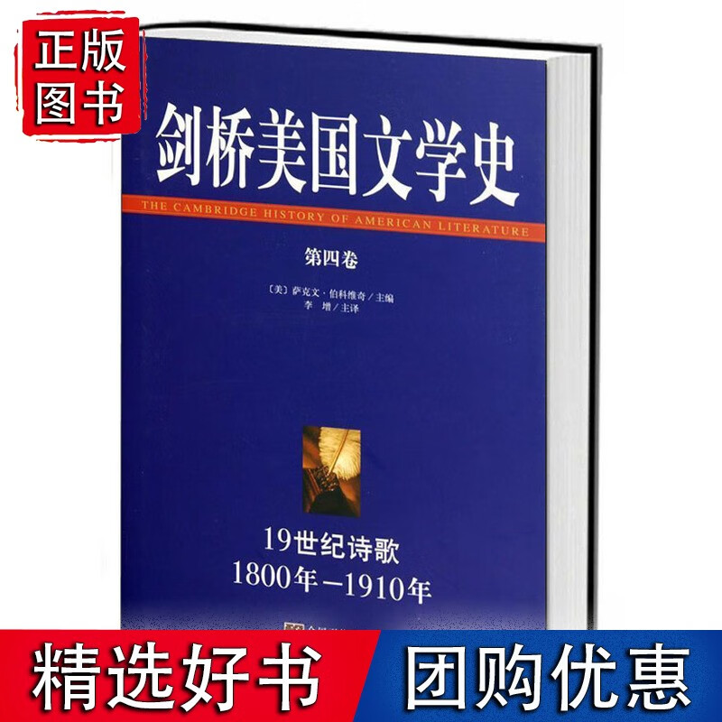剑桥美国文学史（第四卷）1800年-1910年