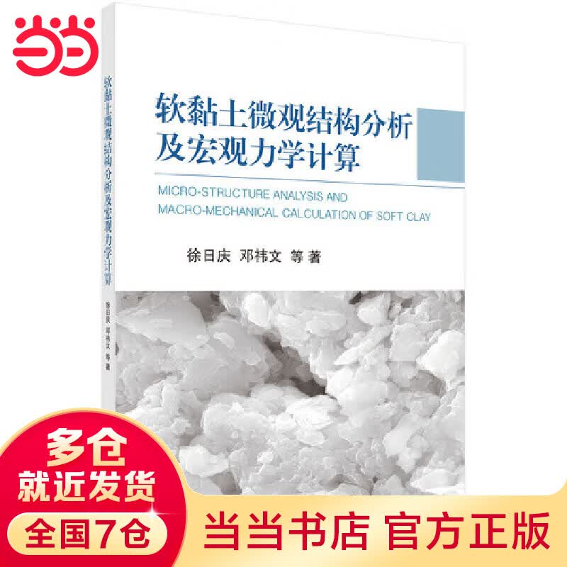 软黏土微观结构分析及宏观力学计算