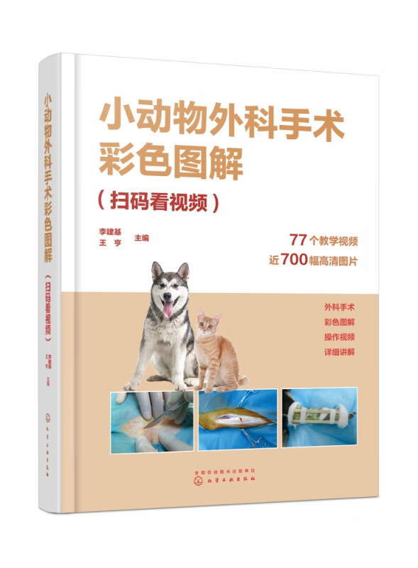 小动物外科手术彩色图解(扫码看视频)