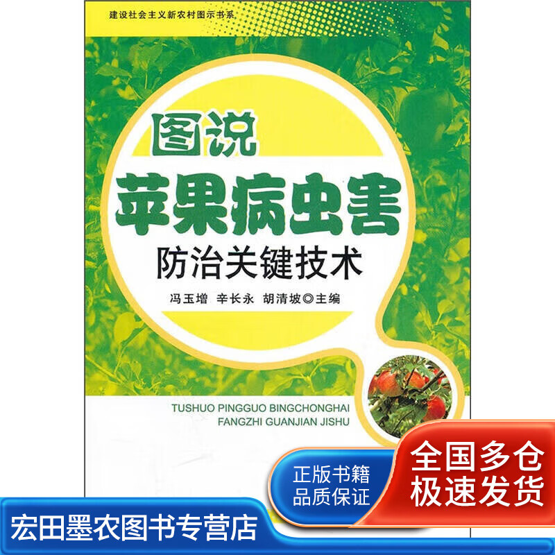 图说苹果病虫害防治关键技术【好书】