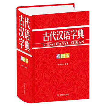 古代汉语字典