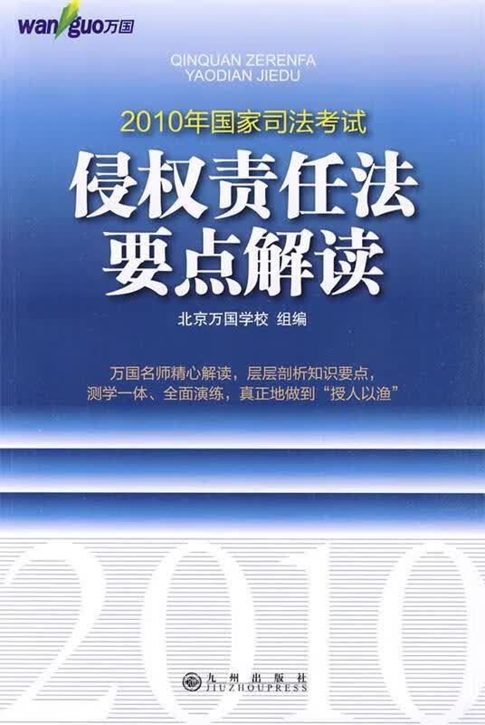 侵权责任法要点解读 北京万国学校组 编