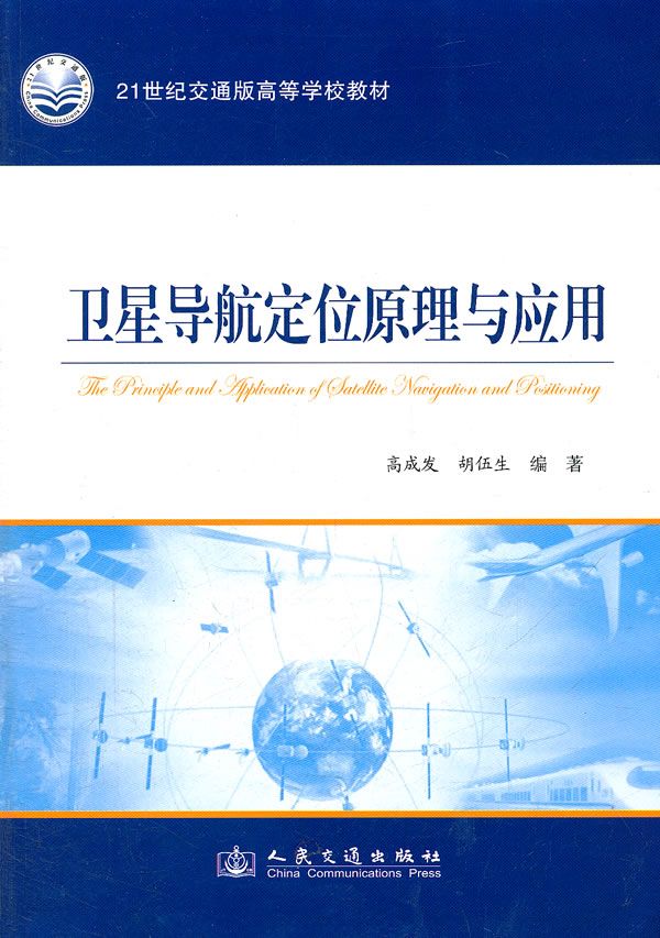 卫星导航定位原理与应用
