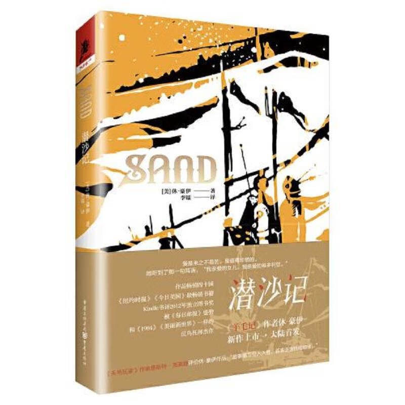 潜沙记 重庆出版社 [美]休·豪伊 9787229169633