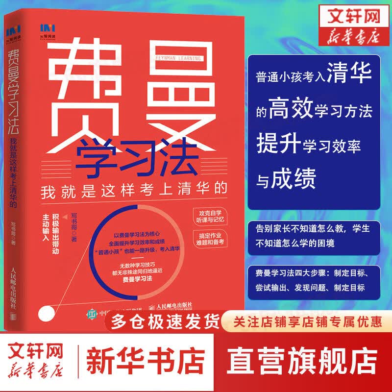 费曼学习法 我就是这样考上清华的 图书