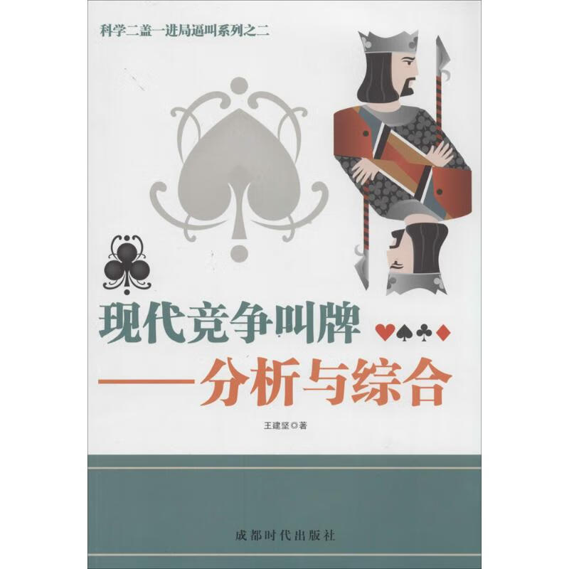 现代竞争叫牌 王建坚 时尚/美妆/时尚生活