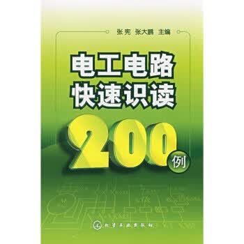 电工电路快速识读200例 张宪,张大鹏 编 9787122026729