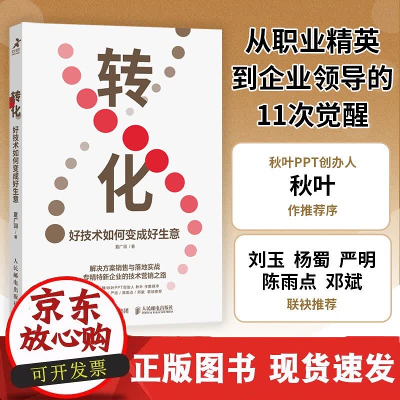 转化 好技术如何变成好生意