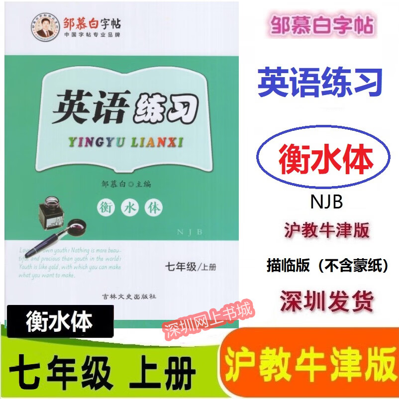 邹慕白字帖 英语练习 衡水体 7七年级上册沪教牛津版 NJB上海教育