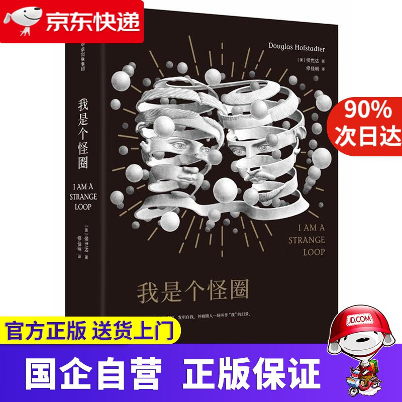 我是个怪圈 [美]侯世达 中信出版社 9787508695792