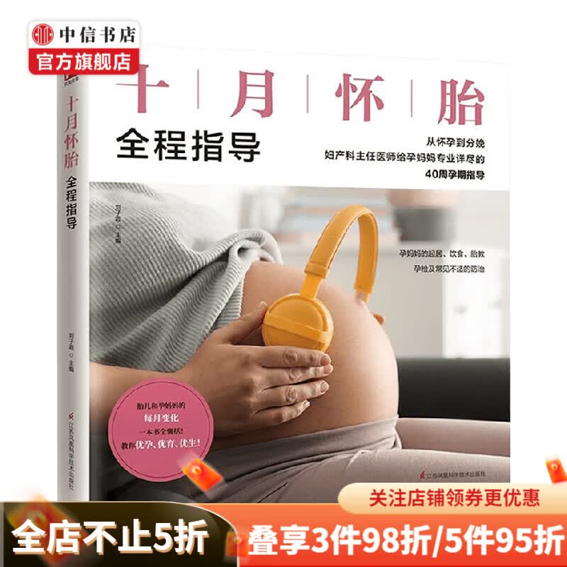 十月怀胎全程指导 刘子霞 著 育儿