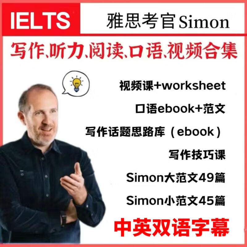Simon雅思中英字幕写作听力口语阅读ebook大小范文+跟simon学2.0 中英版听说读写