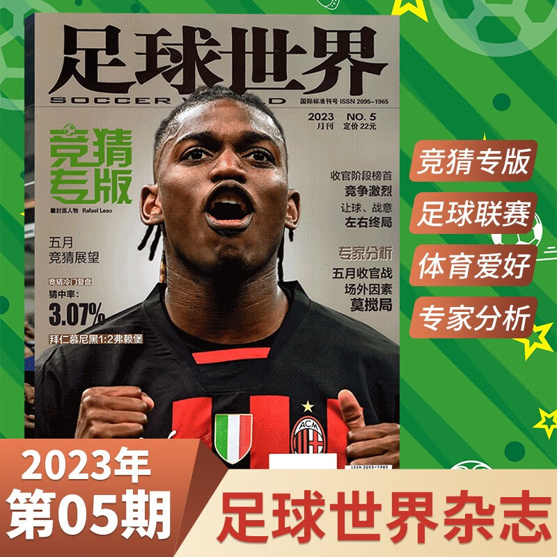 【8期现货】足球世界杂志2023年8期现货 竞猜专版 2023年5月刊