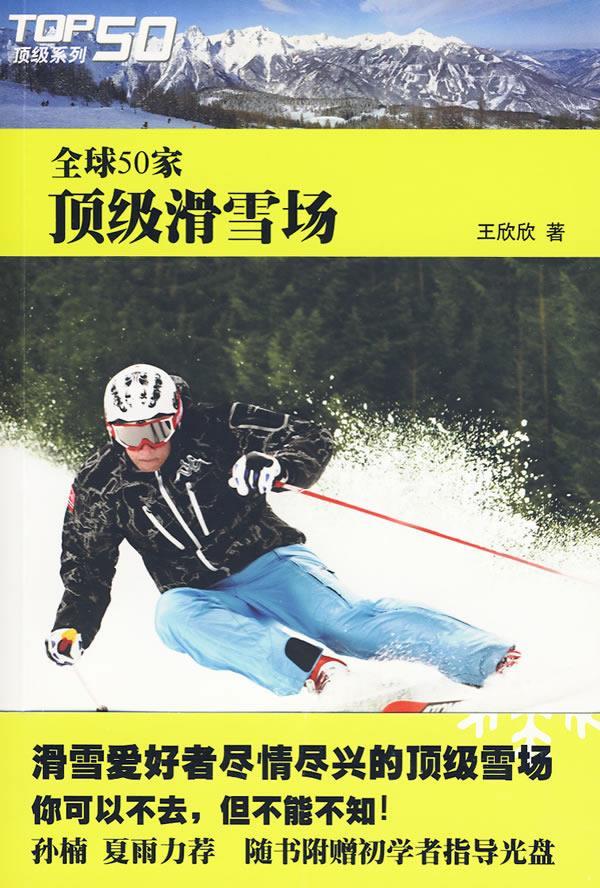全球50家顶 级滑雪场【特惠】