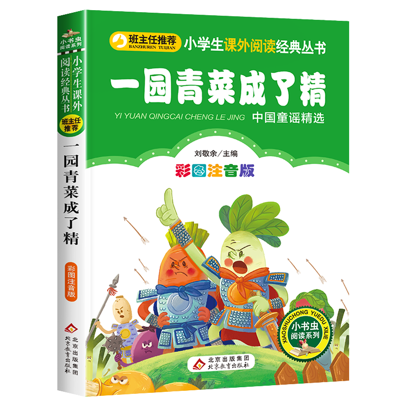小巴掌童话彩图注音版张秋生 小学生语文阅读一年级二年级课外书经典读物6-7-8岁带拼音睡前百篇适合小学 一园青菜成了精