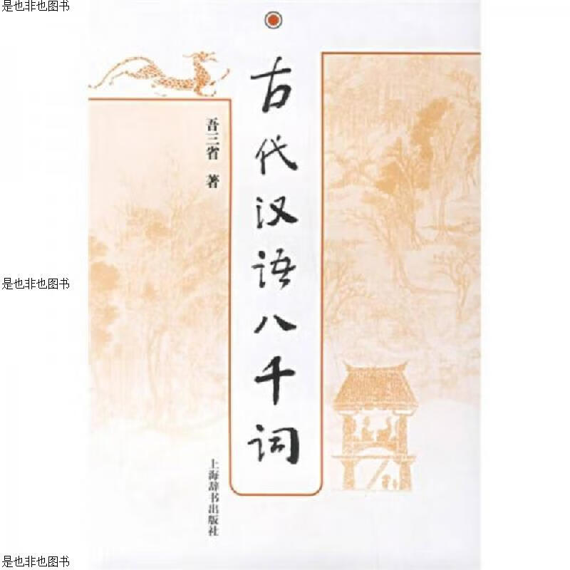 古代汉语八千词