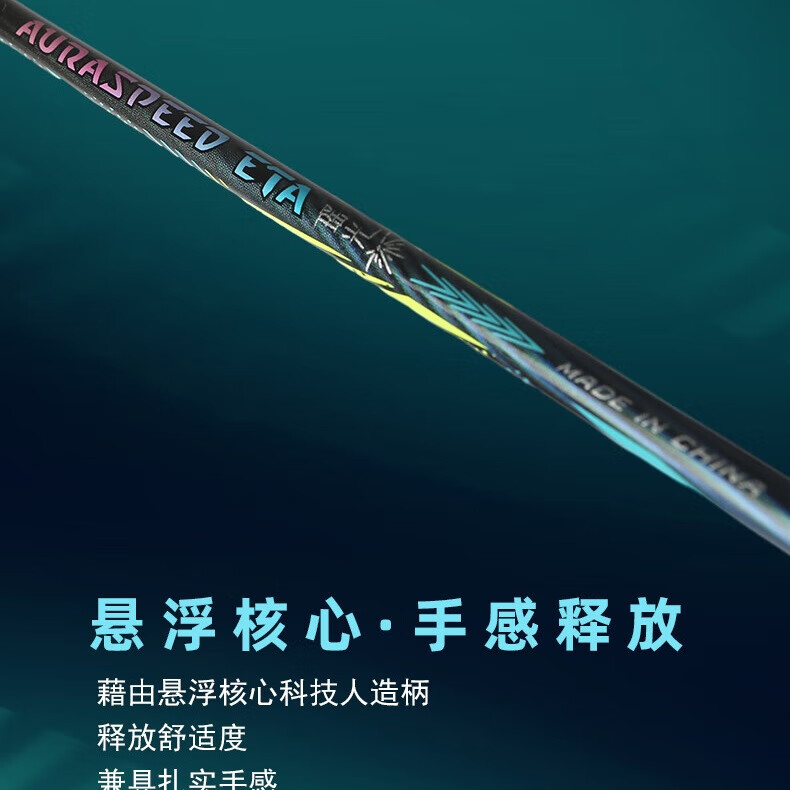 AURASPEED ETA瑶光 神速瑶光 神速ETA ARS瑶光 ARSETA AURASPEEDETA瑶光 羽毛球装备哪里买 中羽在线