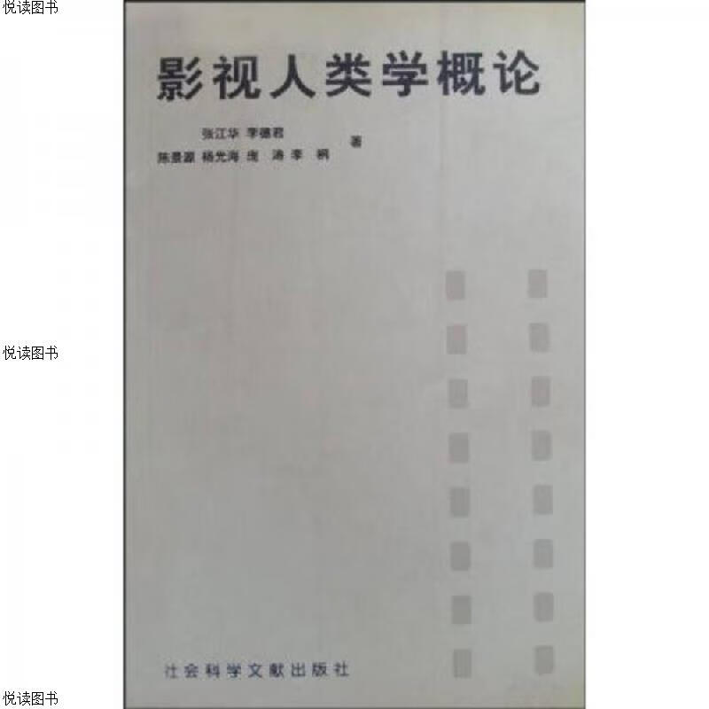 影视人类学概论
