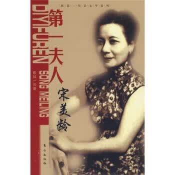 夫人 宋美龄 陈廷一 著【书】