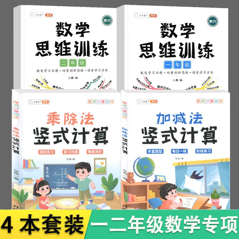 竖式计算练习100以内加减法乘除法一年级二年级上册下册小学生数学练习题脱式表内乘法除法计算题专项强化 【4本套装】一二年级数学思维+竖式计算