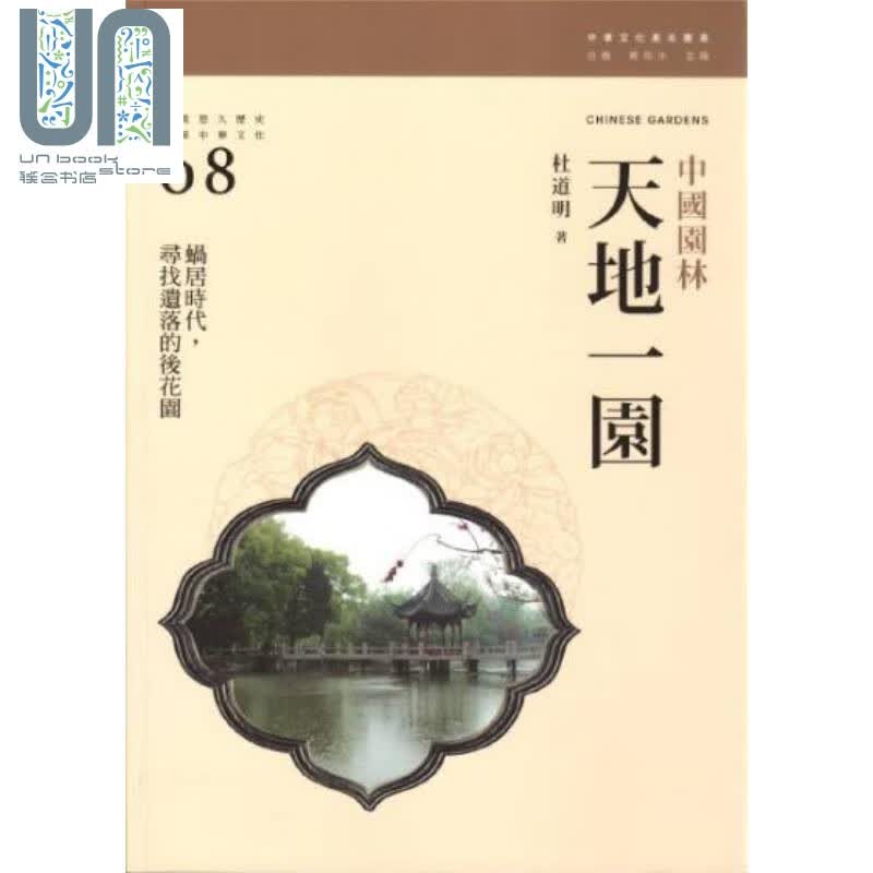 天地一园 中国园林 港台原版 杜道明 香港三联书店