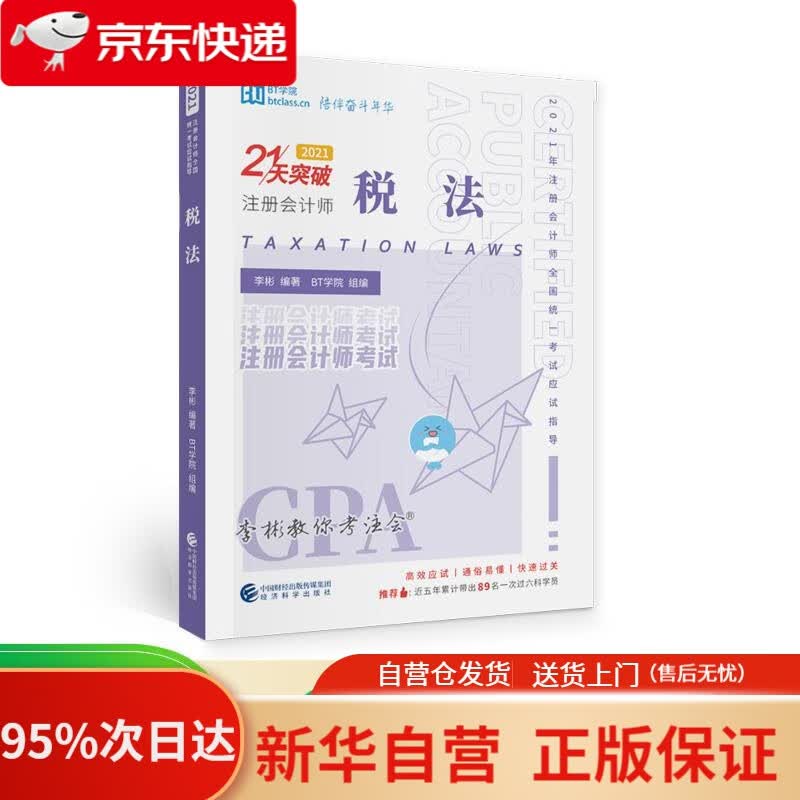 税法（2021） 李彬BT学院 编著 经济科学出版社 9787521823448