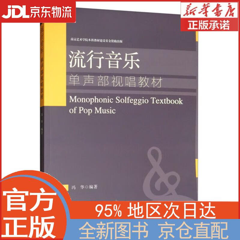流行音乐单声部视唱教材 冯华 安徽文艺出版社 冯华 安徽文艺出版社