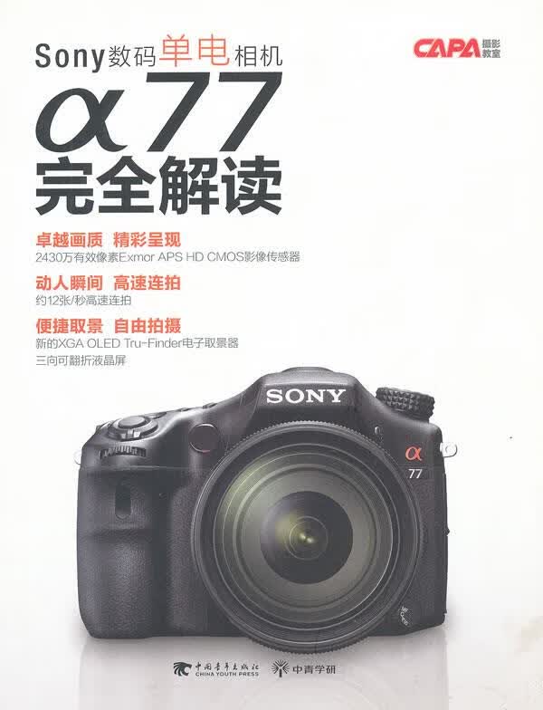 【现货】Sony数码单电相机a77完全解读