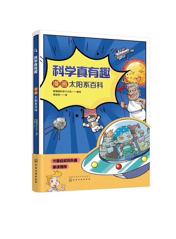科学真有趣.漫画太阳系百科